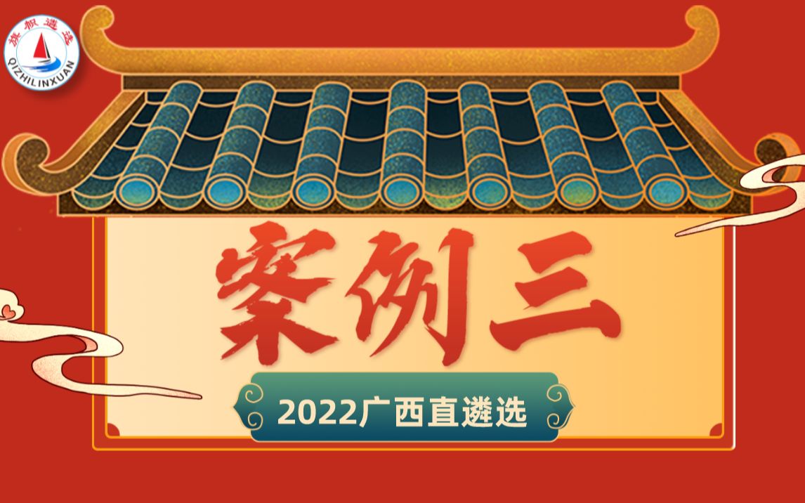 【2022广西直遴选】案例分析3