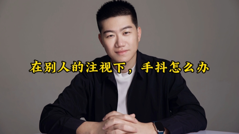 在别人的注视下,手抖怎么办?