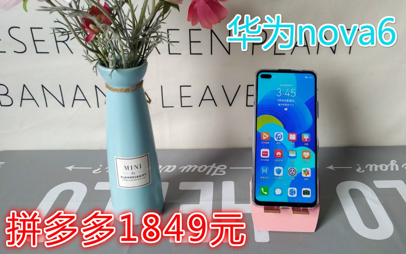 【龙崎开箱】拼多多1849元入手华为nova6会翻车吗?