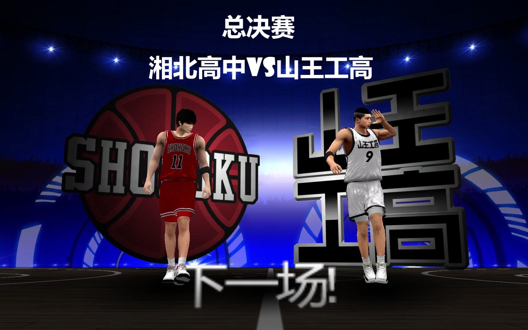 经典对决!冠军诞生!【白又白】动漫全国大赛总决赛,湘北高中VS山王...