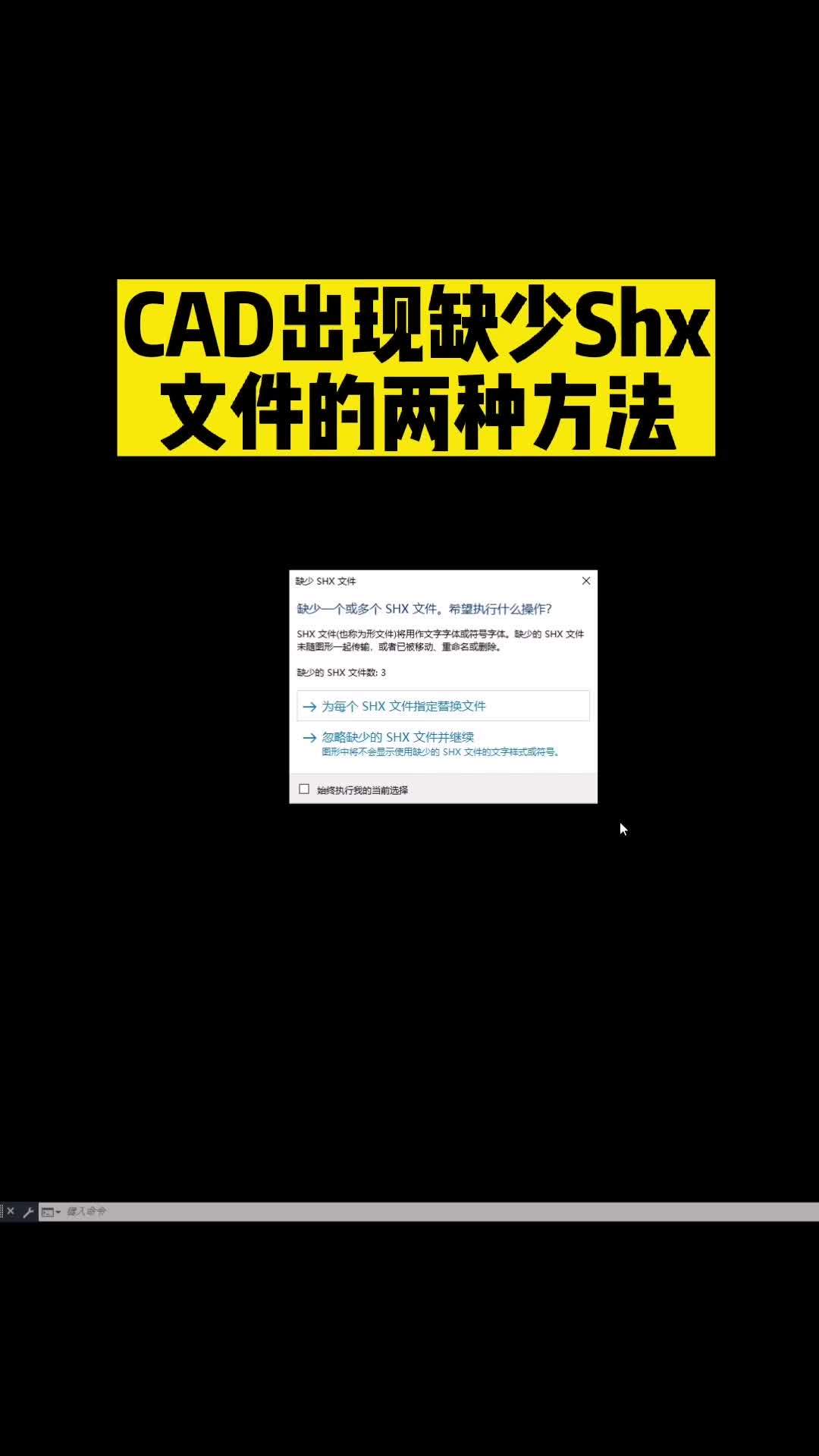 CAD出现缺少SHX文件的两种方法#cad教程 #CADshx文件.
