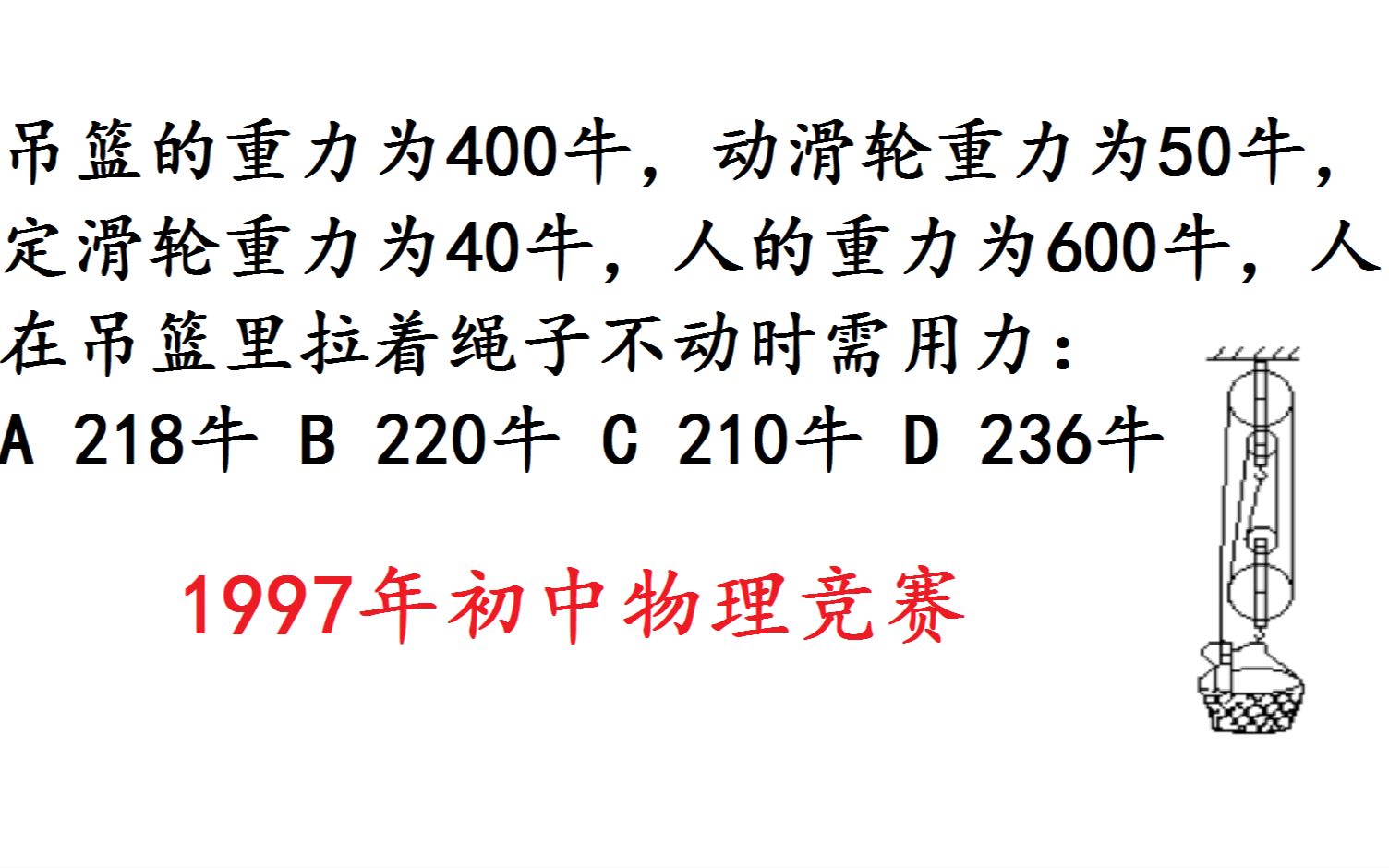 1997年初中物理竞赛题,动滑轮定滑轮问题