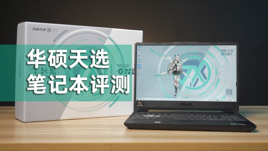 4800H干翻9700K?华硕天选笔记本评测