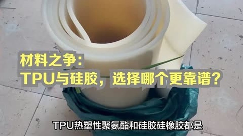 材料之争:TPU与硅胶,选择哪个更靠谱