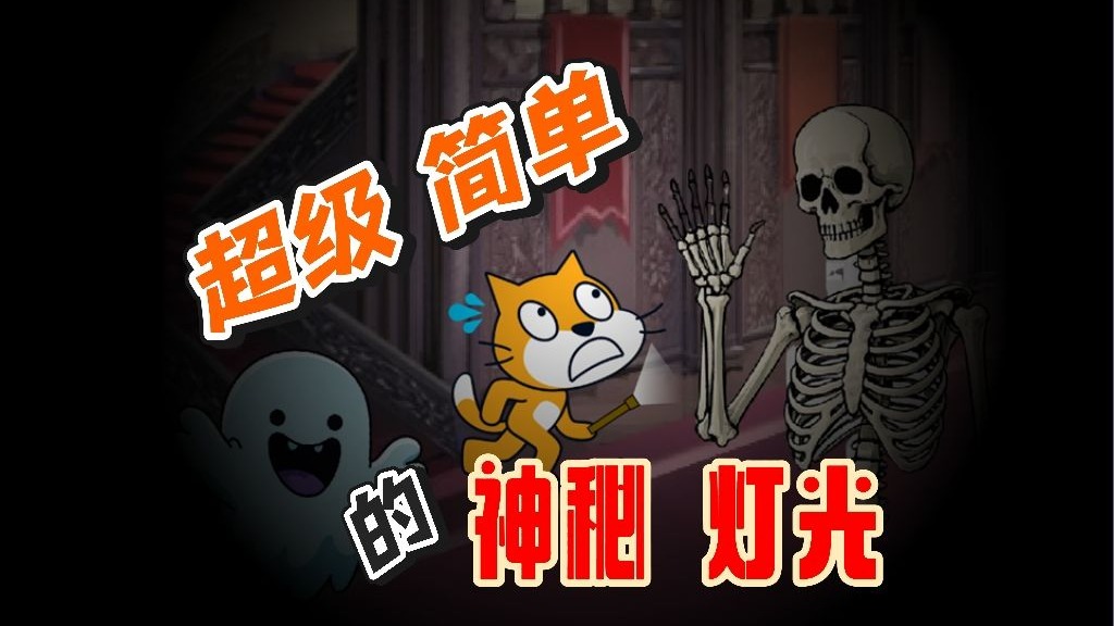07-Scratch手电筒灯光效果 | 让你的游戏做出神秘恐怖感 | 光和暗