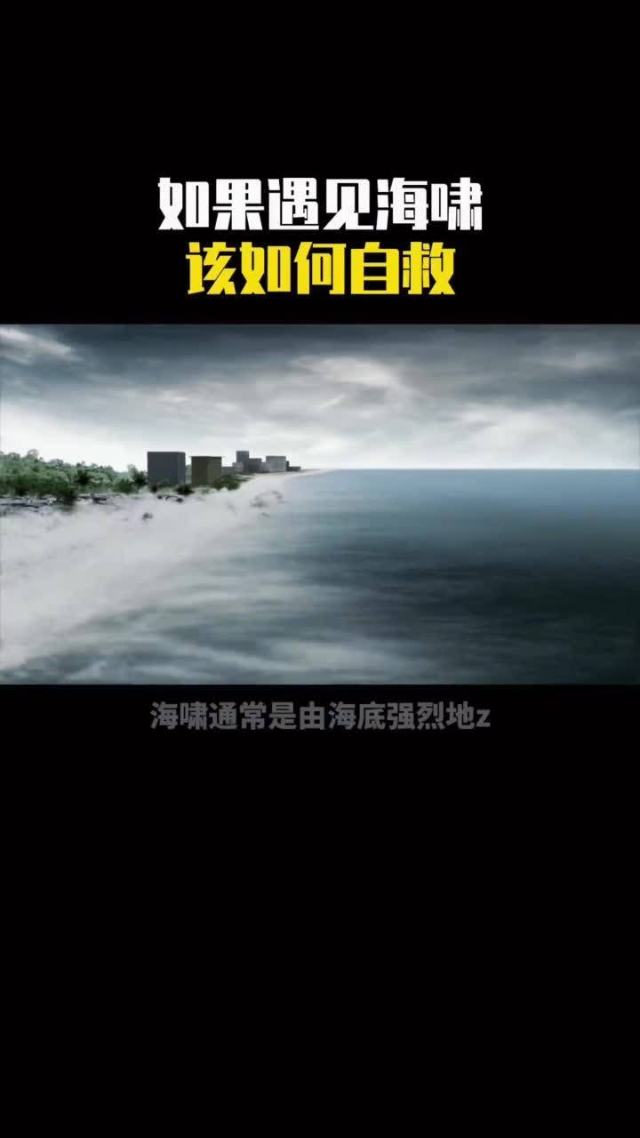 海啸有多恐怖?如果遇见了该如何自救?