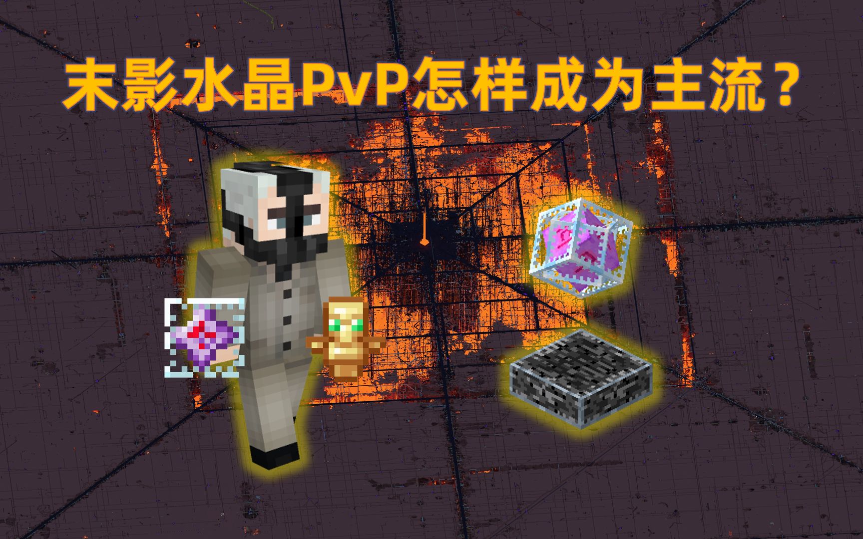 我的世界2B2T服务器:末影水晶PvP怎样成为2b2t的主流PvP方式?