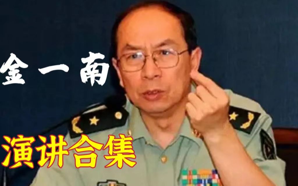 金一南讲话经典语录视频