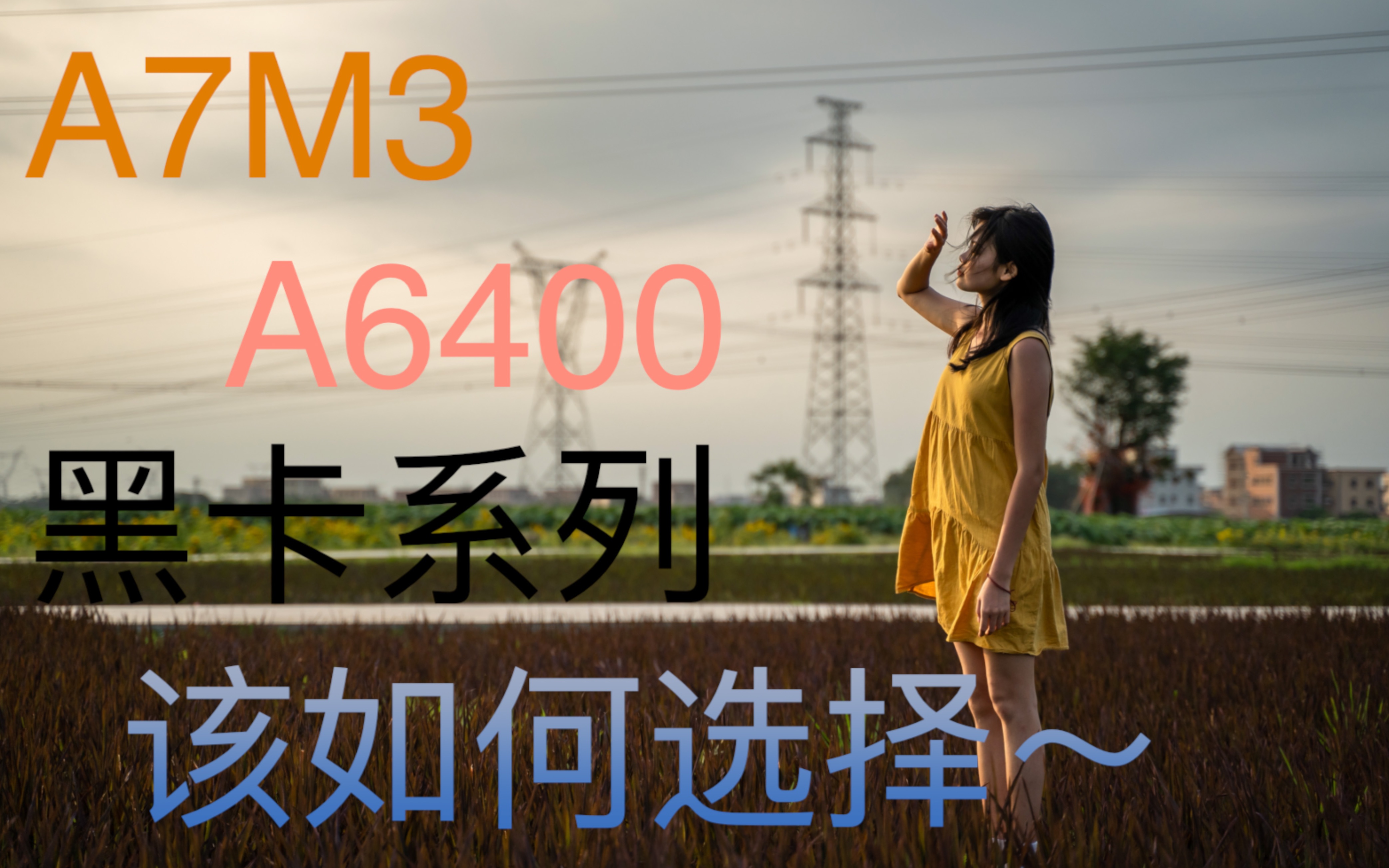 【评测】vlogger和萌新如何选索尼相机?索尼A7M3 a6400 nex3n 黑卡...