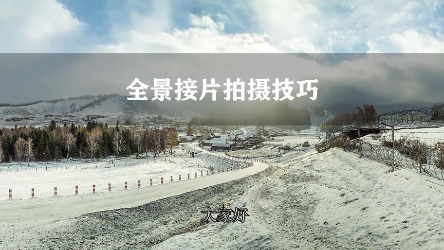 #全景接片#全景拍摄#抖音小助手