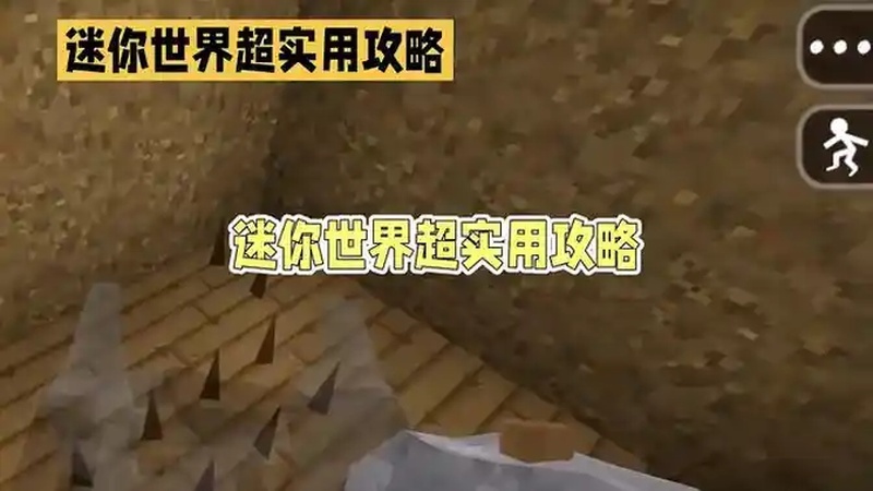 迷你世界超实用攻略