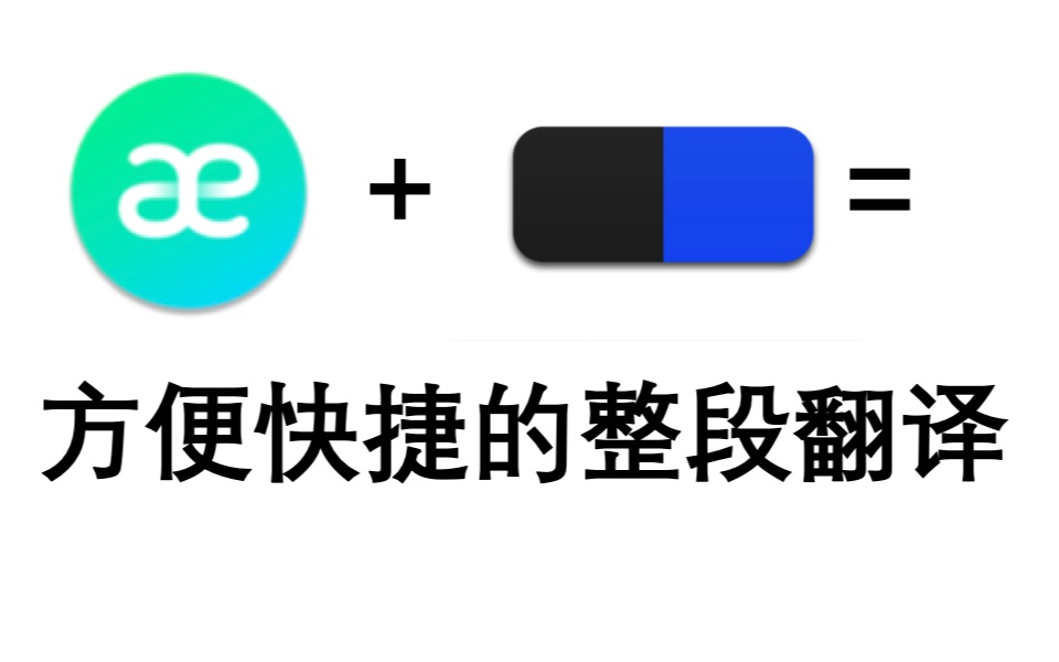【软件教程】Mate translate+Pop clip:在Mac上实现方便快捷的整段翻译