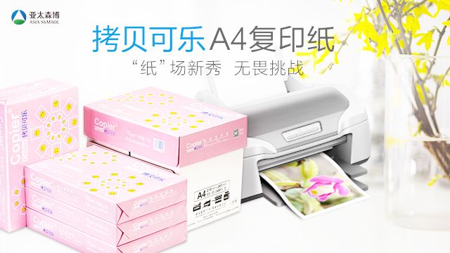 “纸”场新秀,无畏挑战|拷贝可乐A4复印纸