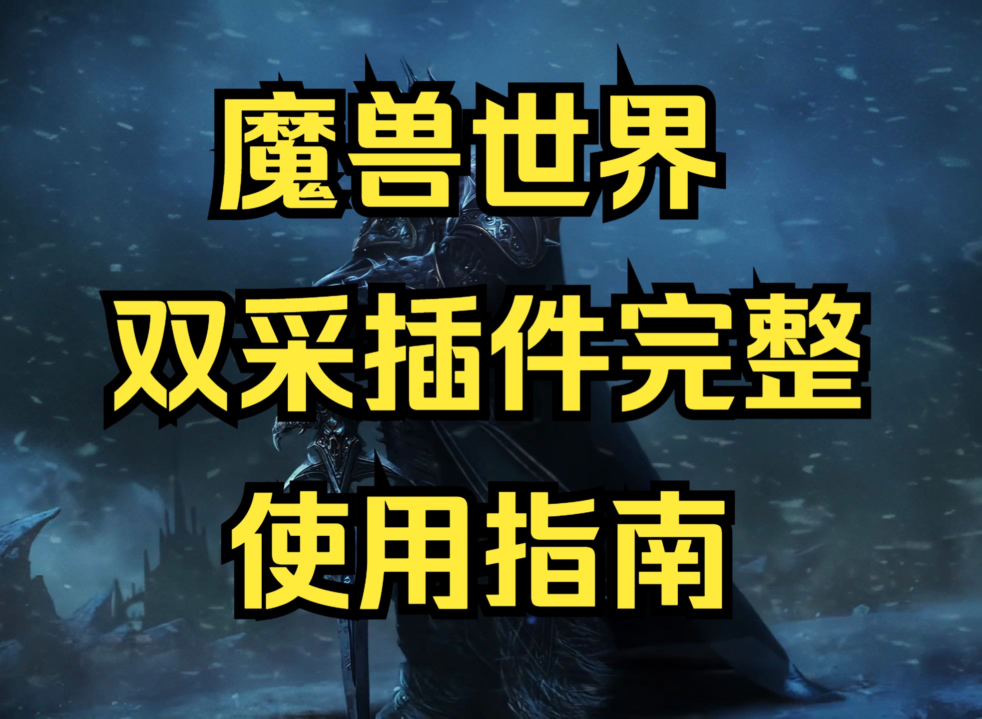 魔兽世界双采插件保姆级攻略