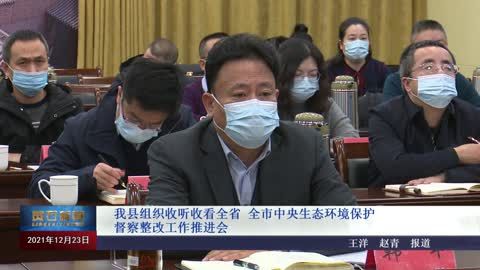 我县组织收听收看全省 全市中央生态环境保护督察整改工作推进会