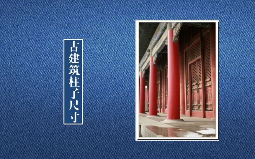 古建筑中柱子的尺寸