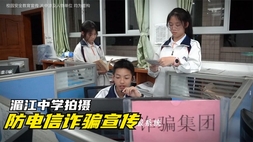 湄江中学「防信用卡诈骗」宣传片