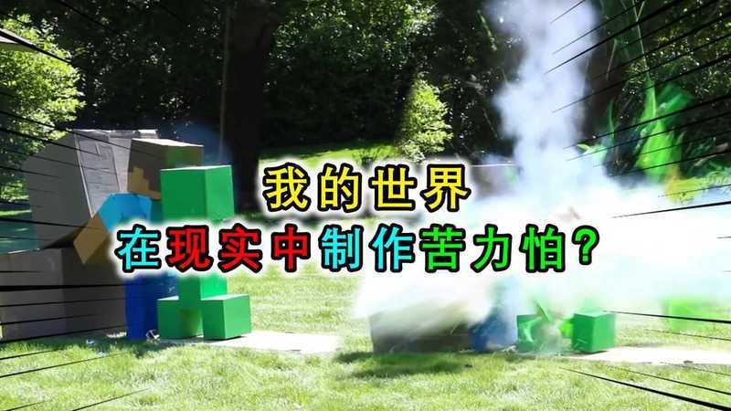 我的世界:在现实中制作苦力怕偷偷到史蒂夫身后,进行自爆打击