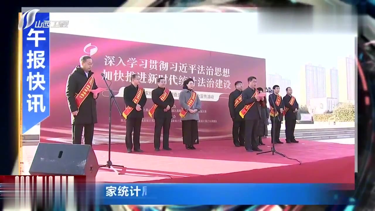 国家统计局山西调查总队开展统计法治宣传活动