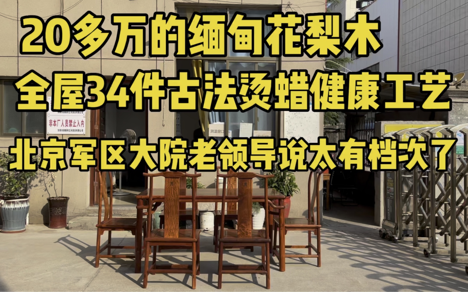 20多万全屋34件缅甸花梨家具,北京军区老领导觉得特别有档次
