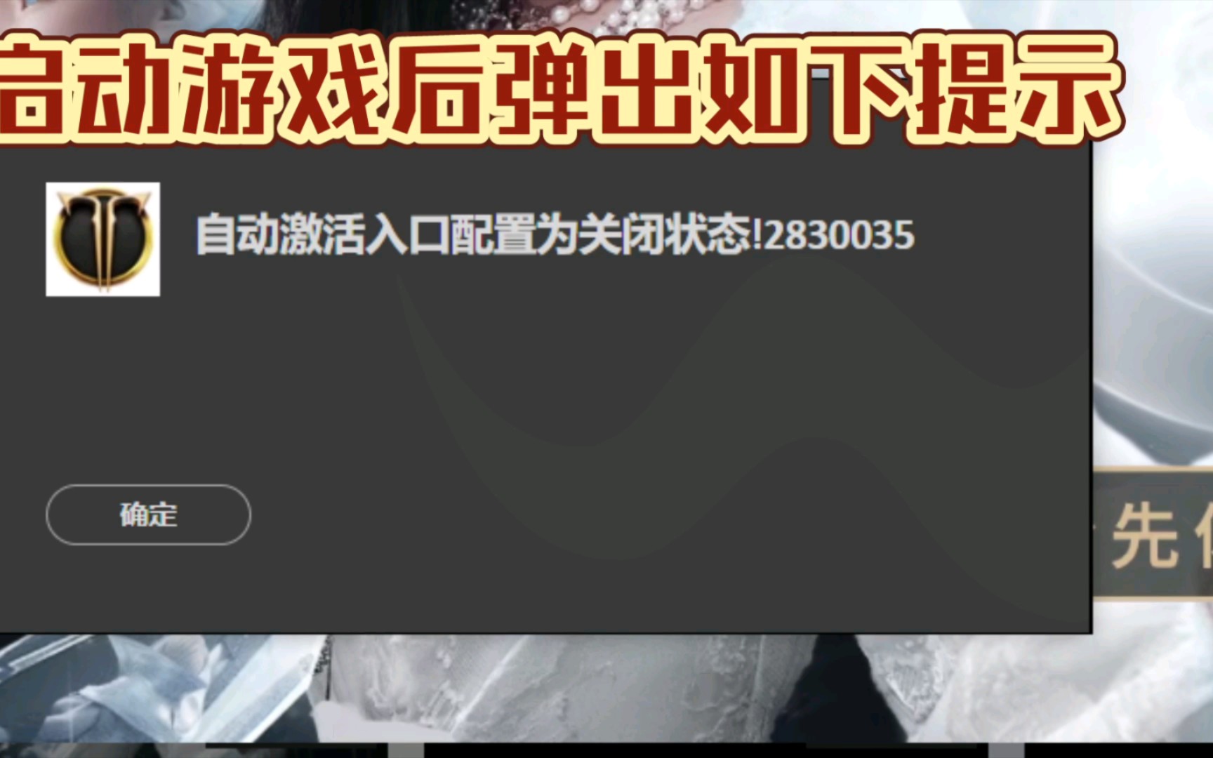 命运方舟—自动激活入口配置为关闭状态!2830035