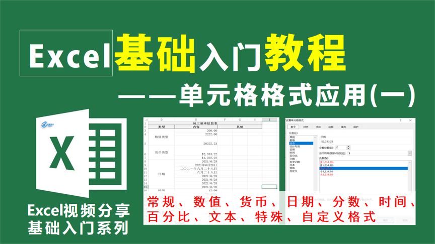 EXCEL中日期、文本、字符、格式设置【Excel基础入门教程】