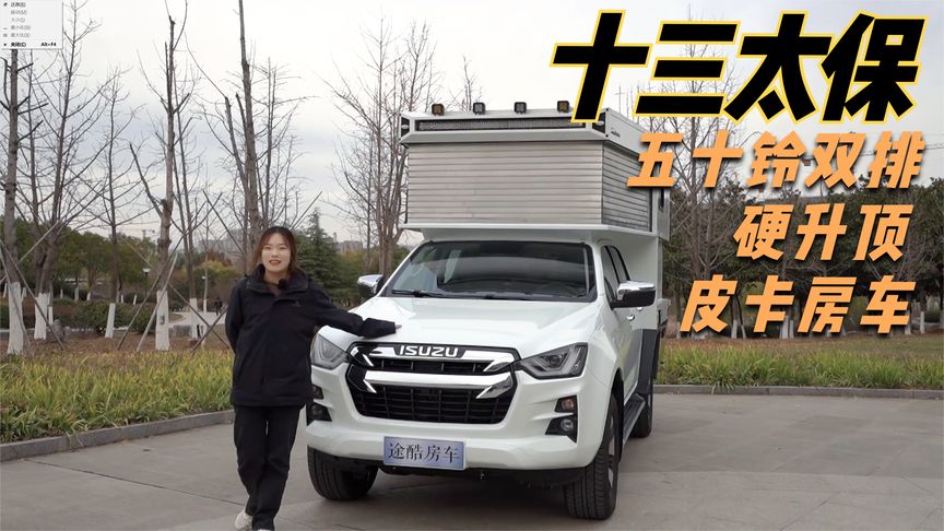 途酷新款 十三太保 五十铃双排 硬升顶 皮卡房车