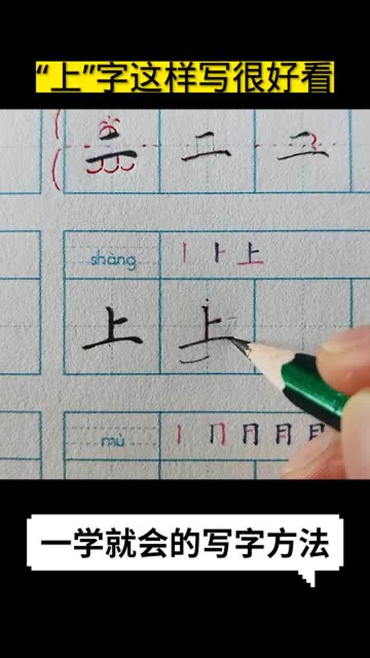 "上"字这样写很好看,一学就会的写字方法 书法