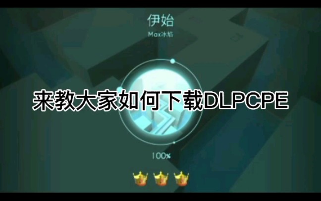跳舞的线DLPCPE下载网址及下载方式的教程