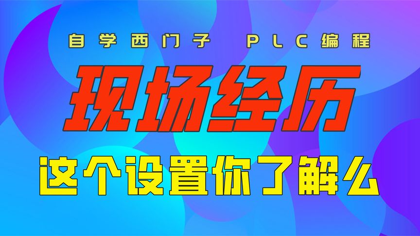 自学西门子PLC编程,只因软件一处未设置,重返回现场再设置