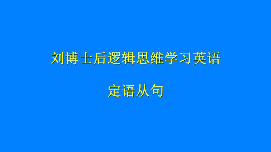 三分钟学会从句-定语从句