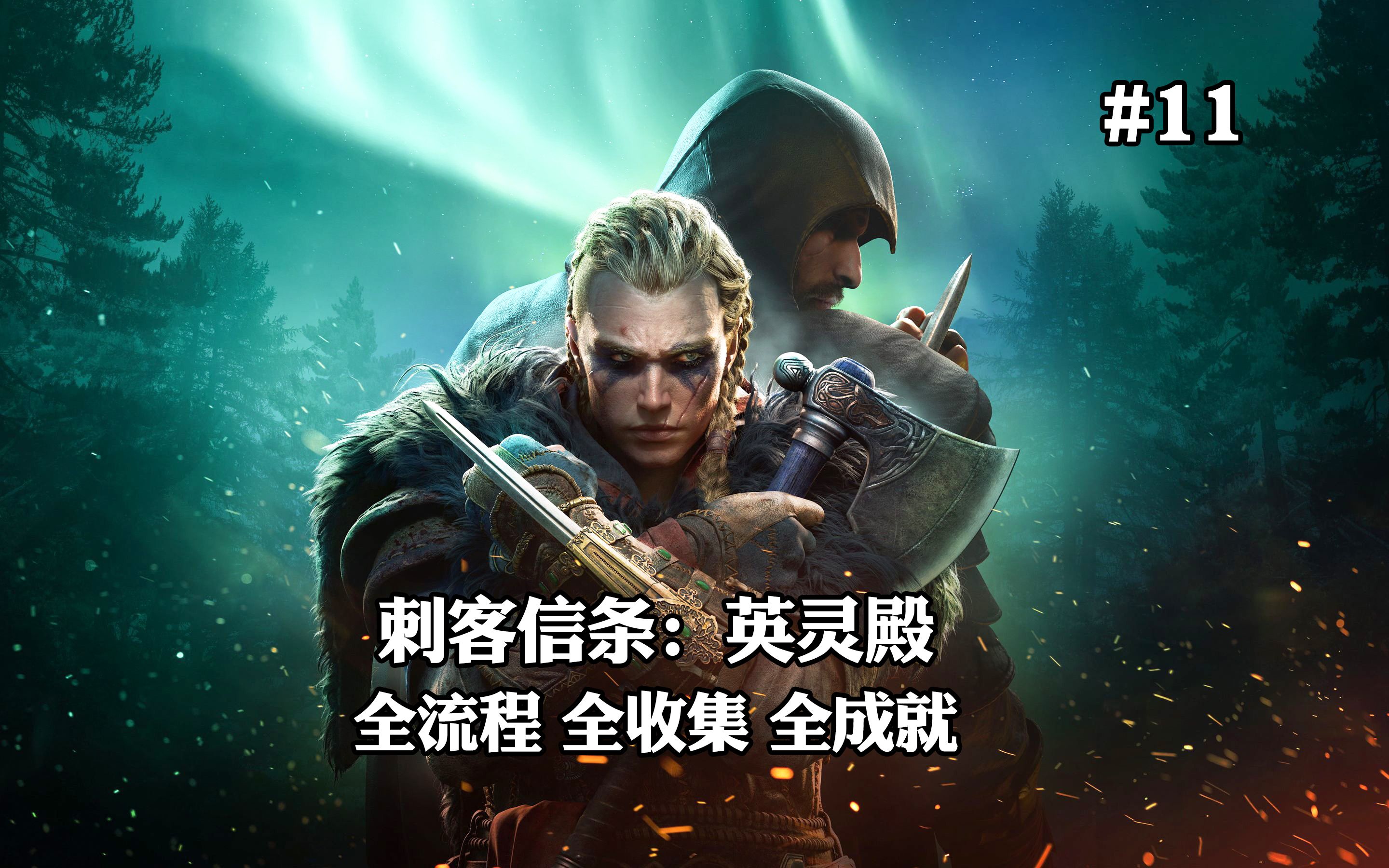 【小高】《刺客信条:英灵殿》伦敦主线#11