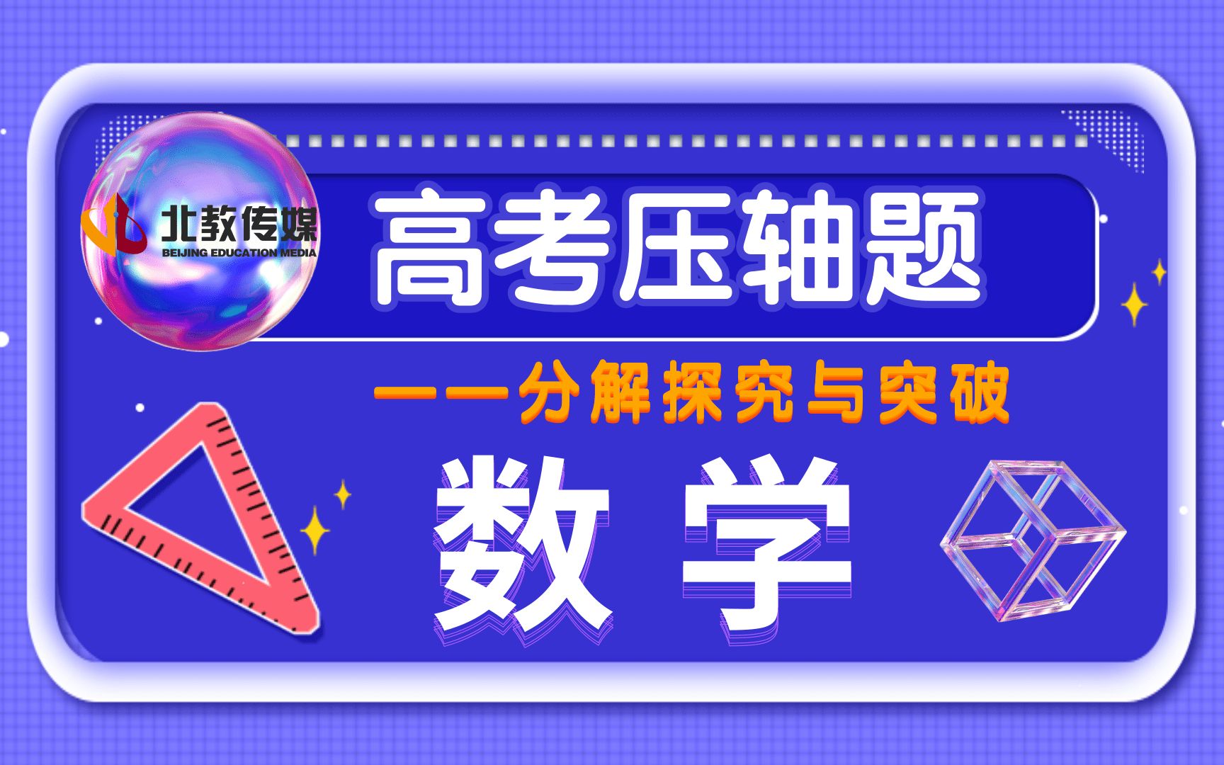 立体几何中的截面问题 高考数学压轴题