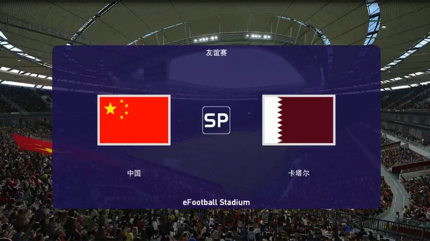 【世界杯32强大巡礼】中国VS卡塔尔