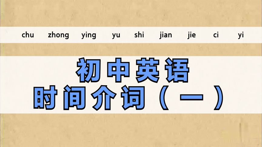 初中英语知识点总结——时间介词(一)