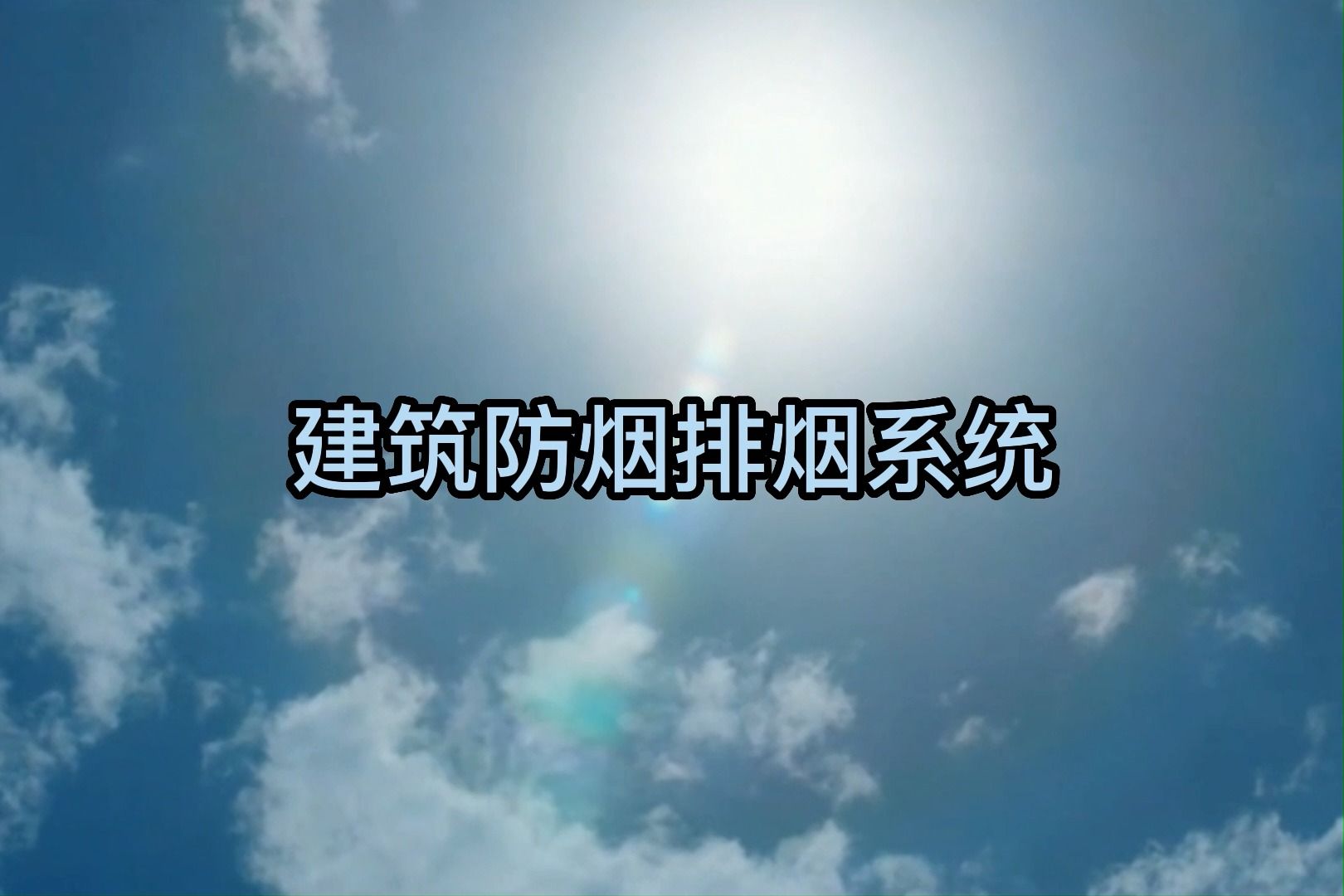 6.建筑防烟排烟系统——建设工程竣工验收消防查验教学视频
