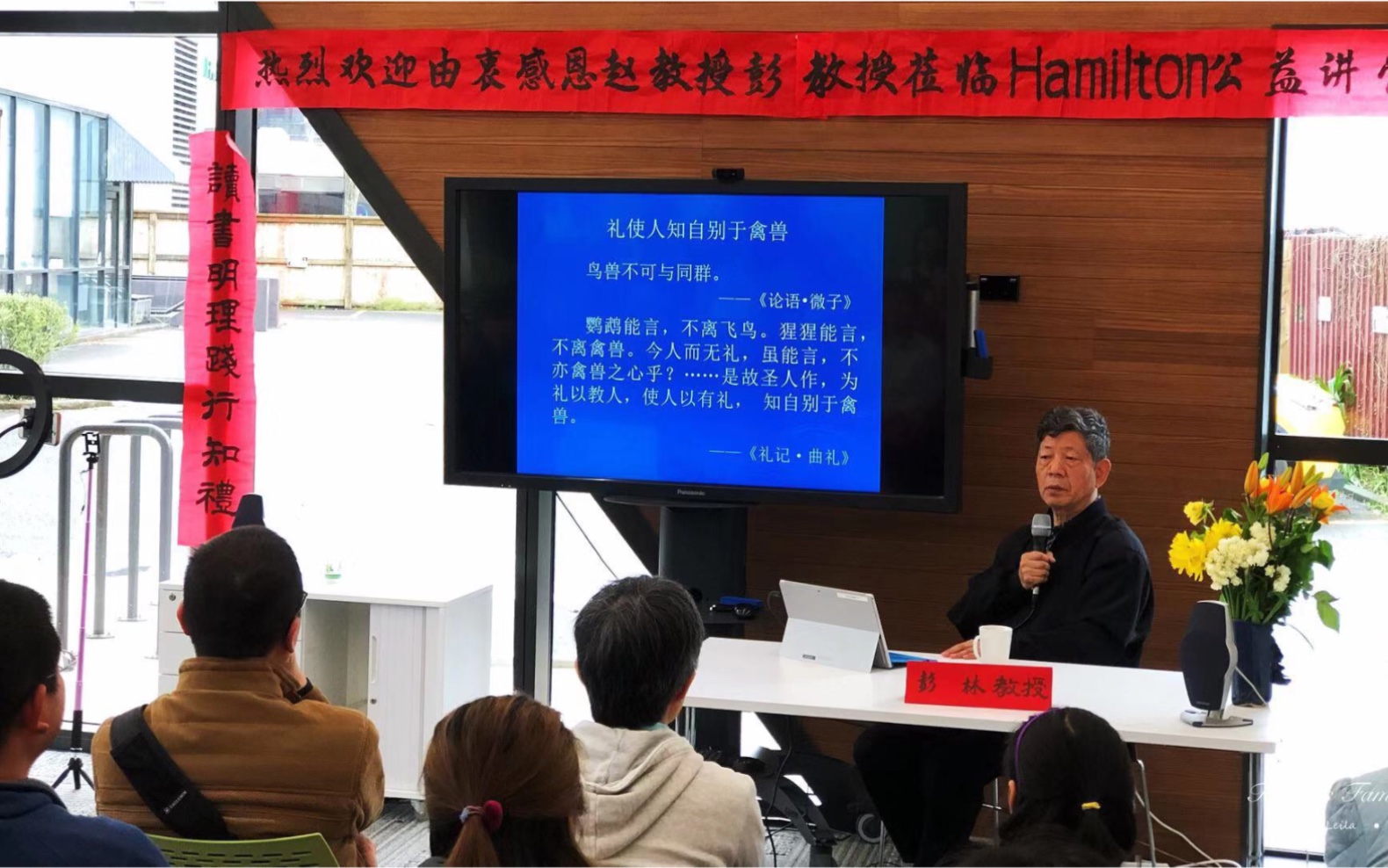 2019年8月清华大学彭林教授在新西兰汉密尔顿的演讲(未删减完整版)