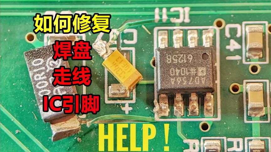 如何修复损坏的焊盘、走线和IC引脚,看这个视频就足够了!