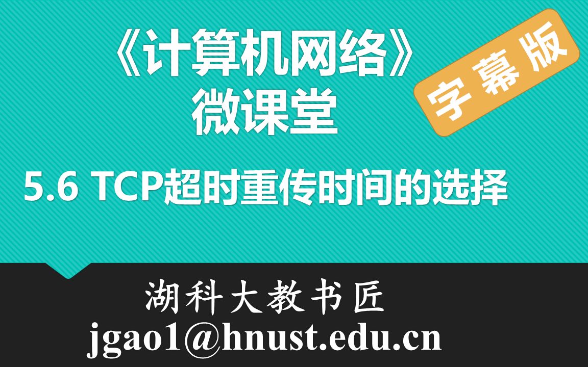 计算机网络微课堂第070讲 TCP超时重传时间的选择(有字幕无背景...