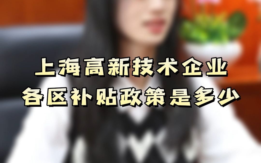 上海高新技术企业各区补贴政策是多少?