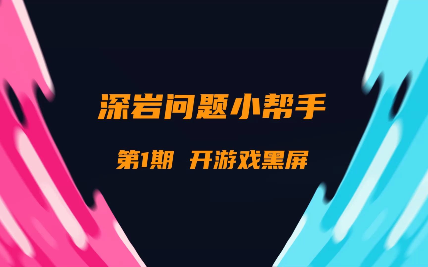 【深岩问题小帮手】第1期 开游戏黑屏怎么办