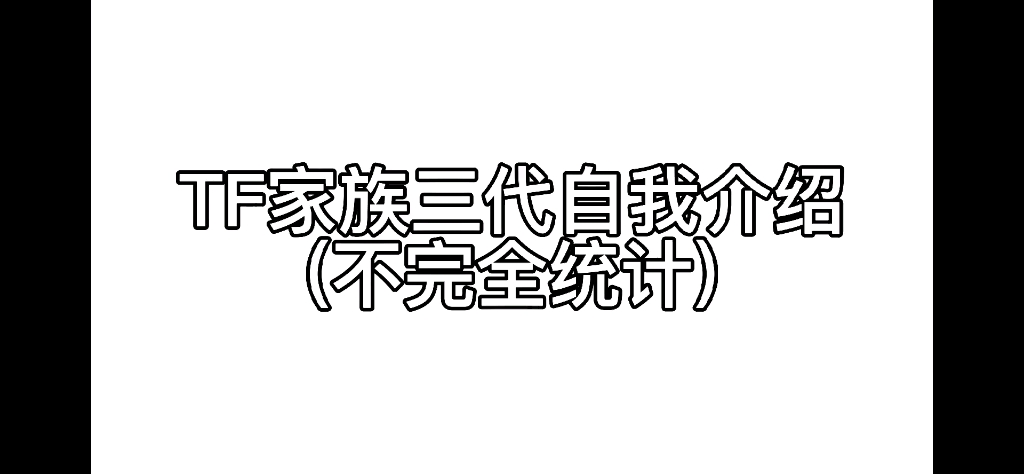 TF家族三代自我介绍,三代的大逃杀要开始了,希望在未来我们的记忆中...