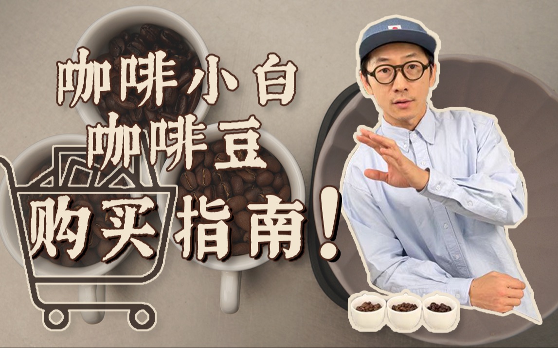 咖啡小白 咖啡豆购买指南