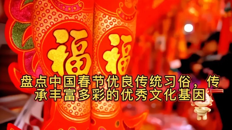 盘点中国春节优良传统习俗,传承丰富多彩的优秀文化基因