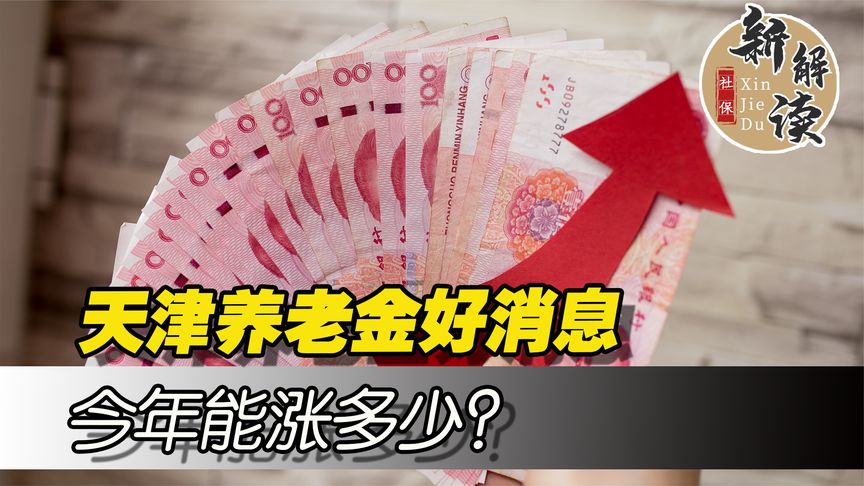 天津2021年养老金方案来了!看看有什么变化,缴费年限更值钱?