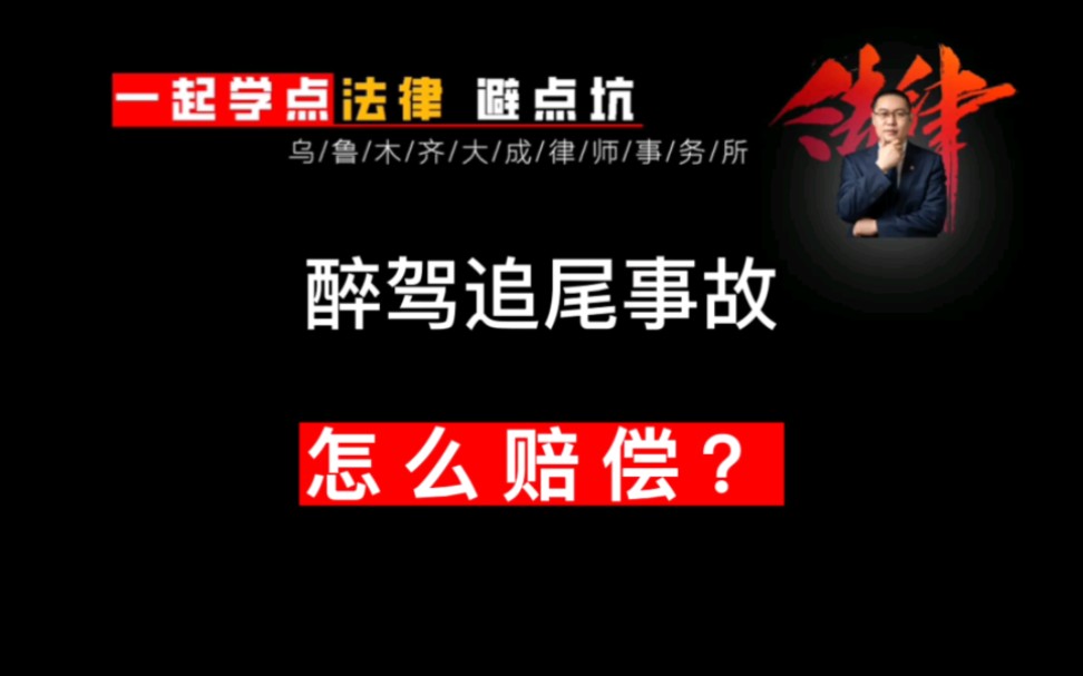 醉驾追尾事故怎么赔偿?