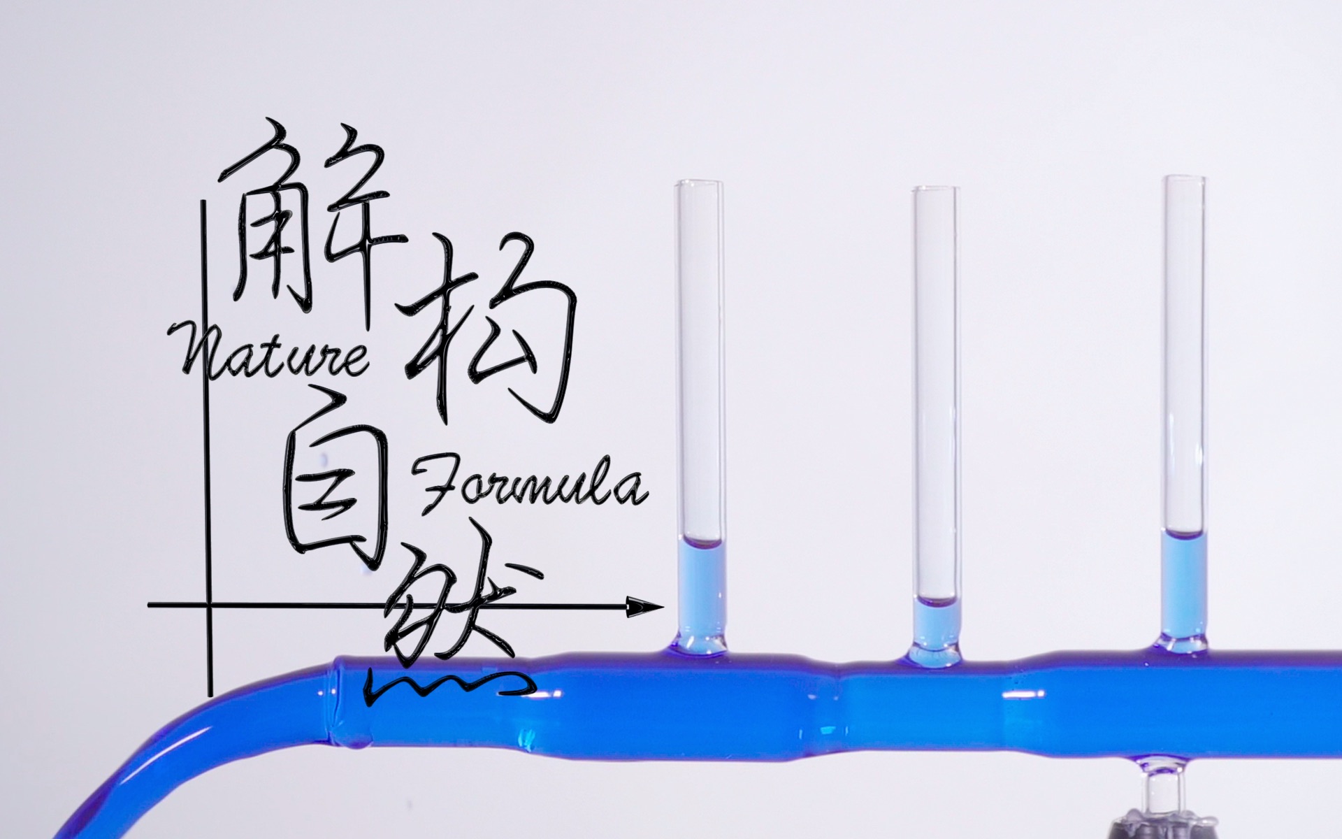 【解构自然】29 伯努利原理:流体压强的绝对法则