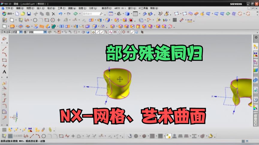 UG NX曲面-网格、艺术曲面