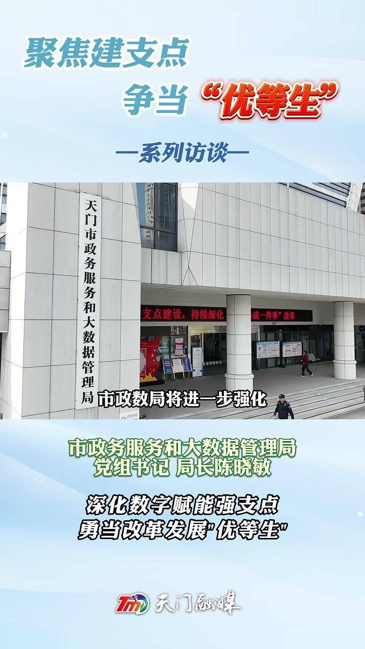 ...发展"优等生"---访市政务服务和大数据管理局党组书记、局长陈晓敏