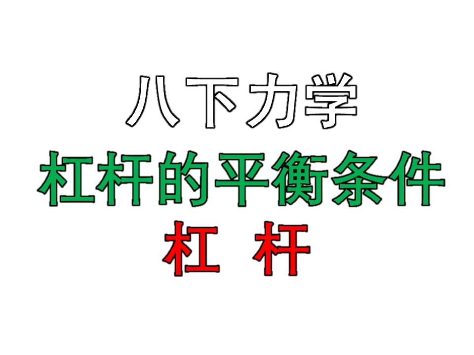 【知识点】10.1.1探究杠杆的平衡条件